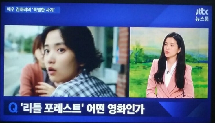 힐링 영화 를 보고 온 날, jtbc 뉴스룸에 출연한 김태리 : 네이버 블로그