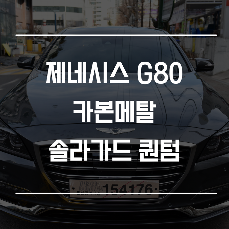 제네시스 G80 솔라가드퀀텀 솔라가드영등포 신차패키지 : 네이버 블로그