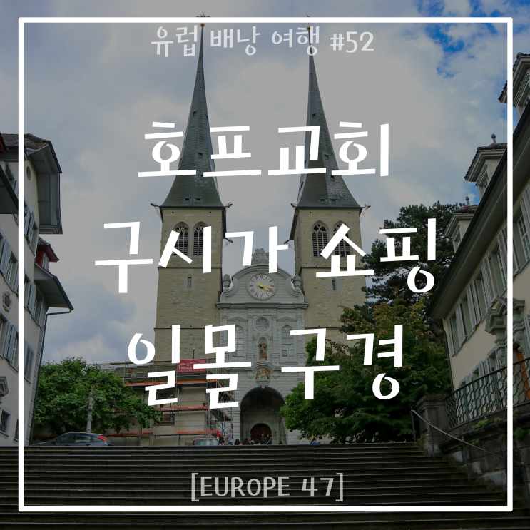 스위스여행루체른여행 Day 16호프교회 구시가쇼핑 숙소근처 공원에서 일몰구경 네이버 블로그