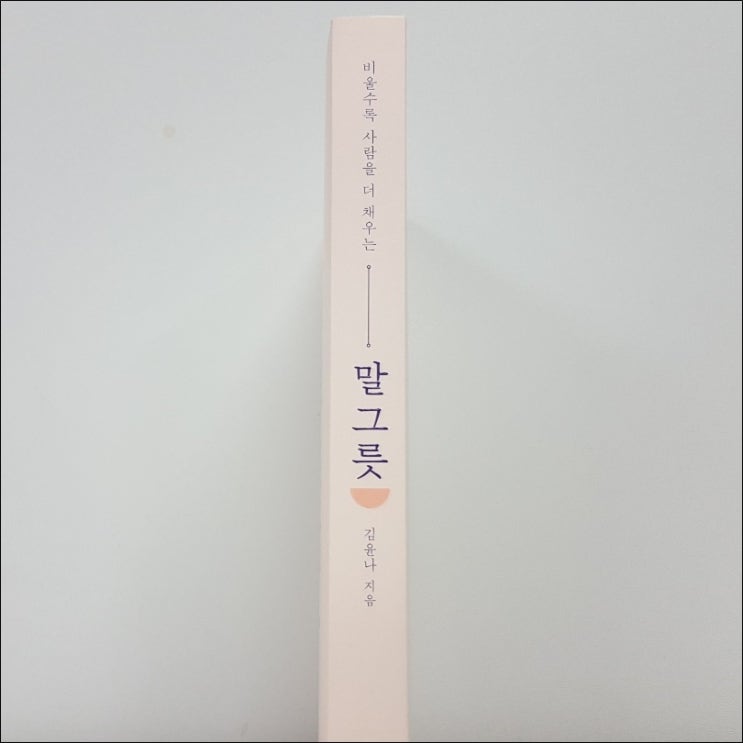 독후서평 오백서른일곱번째 비울수록 사람을 더 채우는 말그릇 김윤나 네이버 블로그