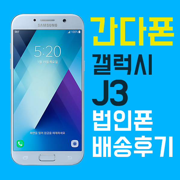 [간다폰] 갤럭시 J3 (2017) / SM-J330L / LG 신규 / 법인폰 개통 편 : 네이버 블로그