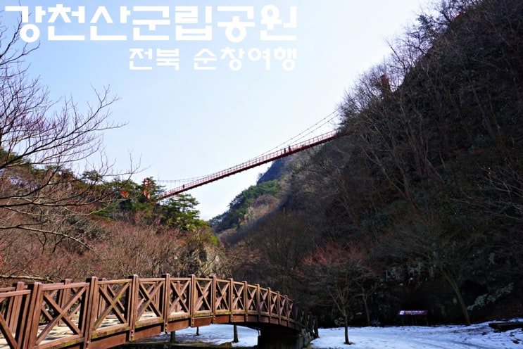 전북 순창 가볼만한곳 산좋고 물맑은 강천산군립공원 네이버 블로그