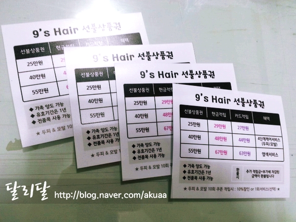 미용실 선불상품권 안내문 제작 헤어샵 회원권 시트지 거울부착 스티커 뷰티샵 광고 홍보 글씨 문구 디자인 가격표 전문제작 달리달