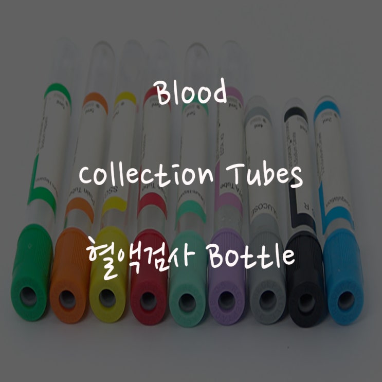 혈액검사 Bottle. [채혈검사, 혈액검사, 피검사, EDTA, CBC Bottle, Tubes] : 네이버 블로그