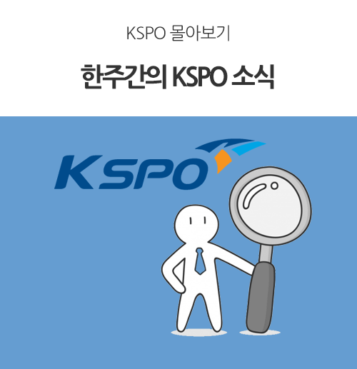 [KSPO 몰아보기] 국민체육진흥공단 제12대 이사장에 조재기 취임 외 : 네이버 블로그