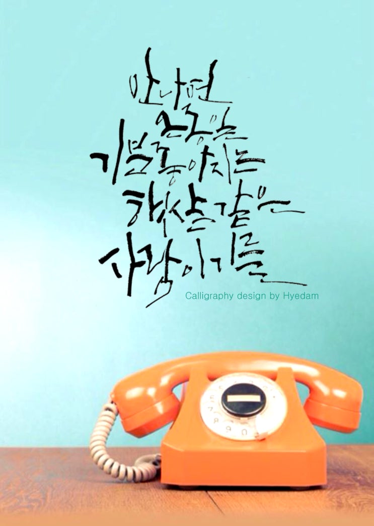 봄글귀봄길정호승일산캘리그라피파주캘리그라피김포캘리그라피혜담글씨 네이버 블로그