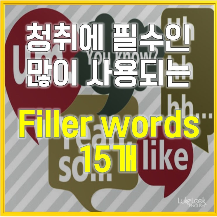많이 사용되는 15 filler words (어색함을 채우는 말) : 네이버 블로그