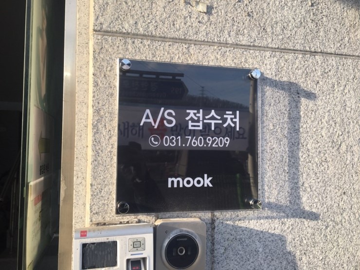 봉봉디자인 시공사례110 경기도 광주 무크 아크릴명판 아크릴명판 경기도광주간판 무크 포멕스 투명아크릴 다보 간판견적 간판