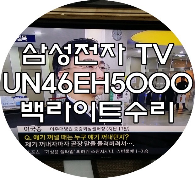 부산tv수리 동래구 삼성전자 UN46EH5000 소리만 들리고 화면안나옴 백라이트 고장 : 네이버 블로그
