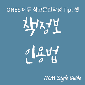 책정보 인용방법(NLM Style Guide) 팁! : 네이버 블로그