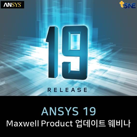 [웨비나] ANSYS 19 - Maxwell Update (3/8, 1AM) : 네이버 블로그