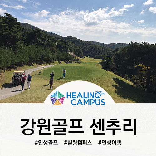 [공유] 강원골프 센추리 21CC :) 버디하면 스콰 폭망 ㅠ : 네이버 블로그