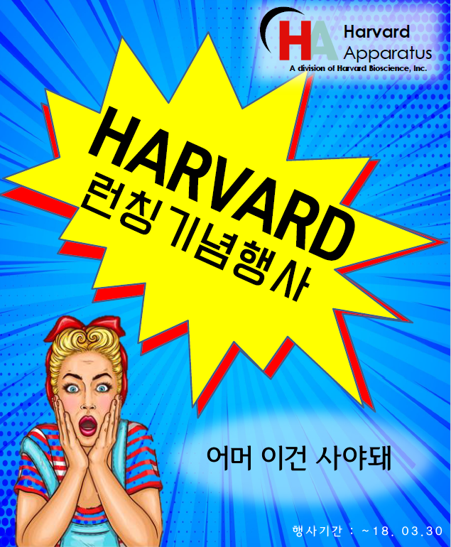 [HARVARD Apparatus]-HARBARD Apparatus 행사 제품에 대하여 3월 한 달간 특별가로 공급해 드립니다 ...
