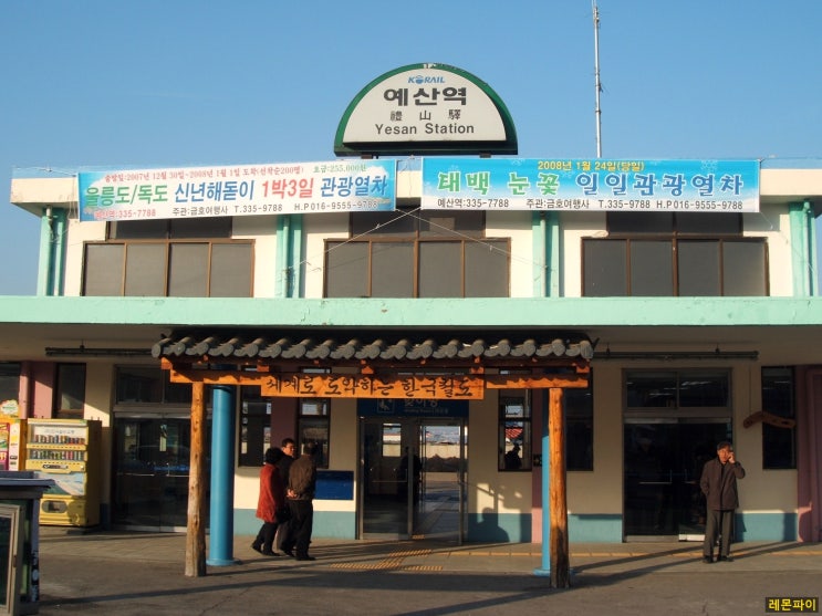 10년 전 추억의 예산역 모습 : 네이버 블로그