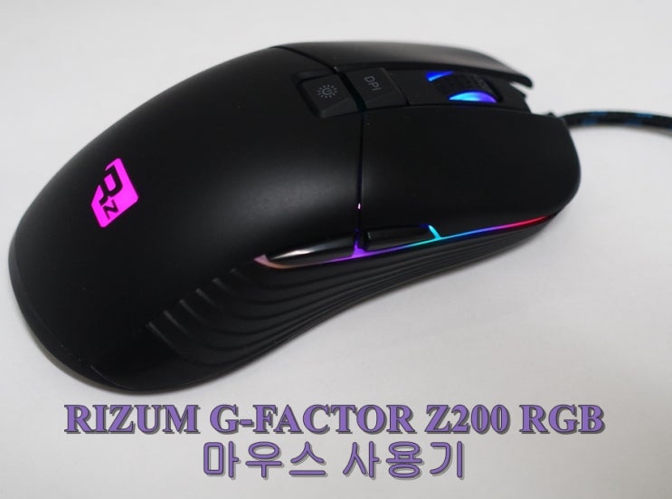 RIZUM G-FACTOR Z200 RGB 마우스 사용기 : 네이버 블로그