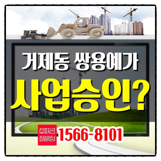 거제2구역 옆 거제동 쌍용예가 거제동지역주택조합 사업계획승인 접수완료 소식 집파는 장윤정 네이버 블로그
