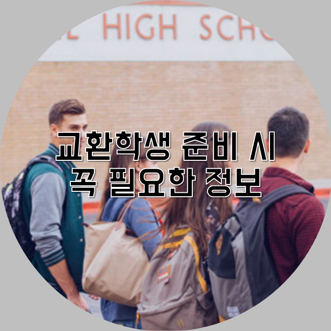 교환학생프로그램 준비 시 알아둬야 할 중요한 정보 네이버 블로그