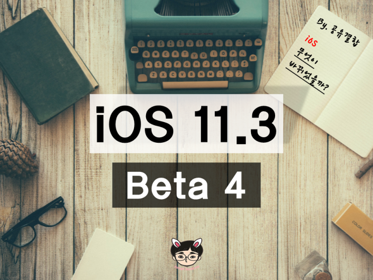 iOS11.3 베타4 업데이트 배포, 조금씩 완성되어가는 모습 : 네이버 블로그