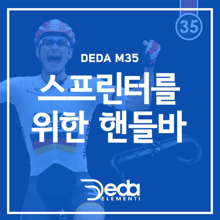 [DEDA ELEMENTI]스프린터를 위한 핸들바, 데다 M35 핸들바 : 네이버 블로그