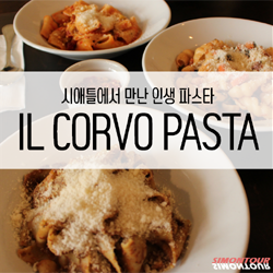 [미국여행_#35] 시애틀 다운타운 인생 파스타 맛집 일꼬르보파스타 (IL CORVO PASTA) : 네이버 블로그