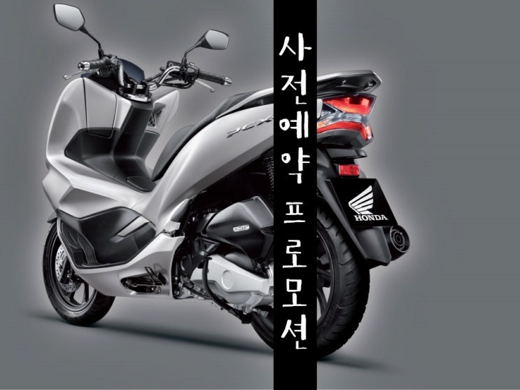 혼다 pcx125 19년식 프로모션 : 네이버 블로그