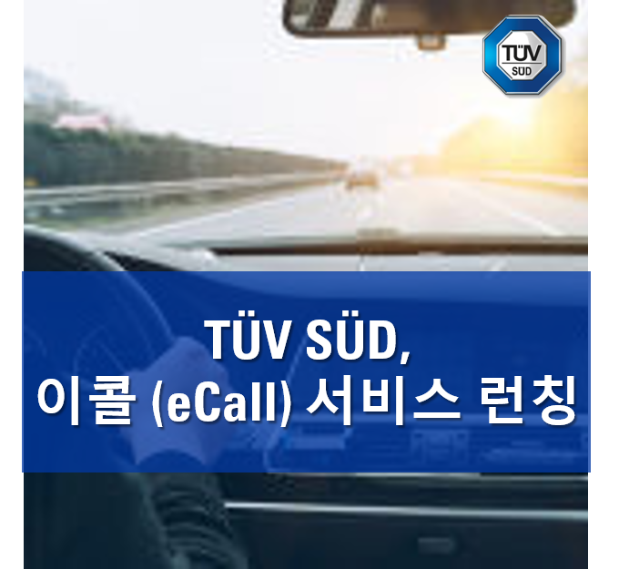 이콜 (eCall, Emergency Call) 시스템 설치 4월부터 의무화 : 네이버 블로그
