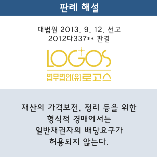 부동산 경매·집행 형식적 경매 배당이의 형식적 경매에서 일반 채권자의 배당이의가 가능할까 네이버 블로그