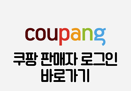[소셜] 쿠팡wing판매자 로그인 바로가기 / coupang wing / 쿠팡 wing : 네이버 블로그