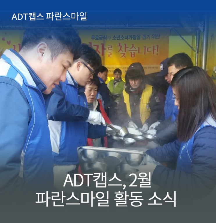 ADT캡스, 2월의 파란스마일 활동 소식 : 네이버 블로그