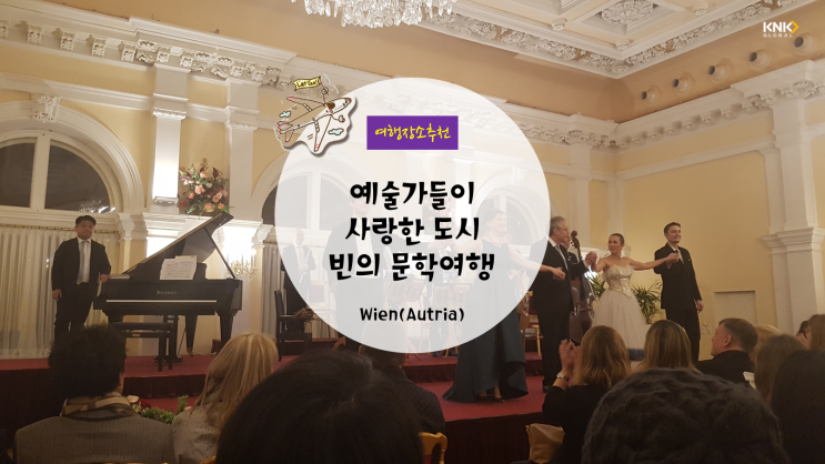 [오스트리아 가볼만한 곳] 비엔나/빈, 모차르트, 베토벤, 요한 스트라우스, 클림트, 에곤 쉴레 등 많은 예술가들이 사랑한 도시 : 네이버 블로그