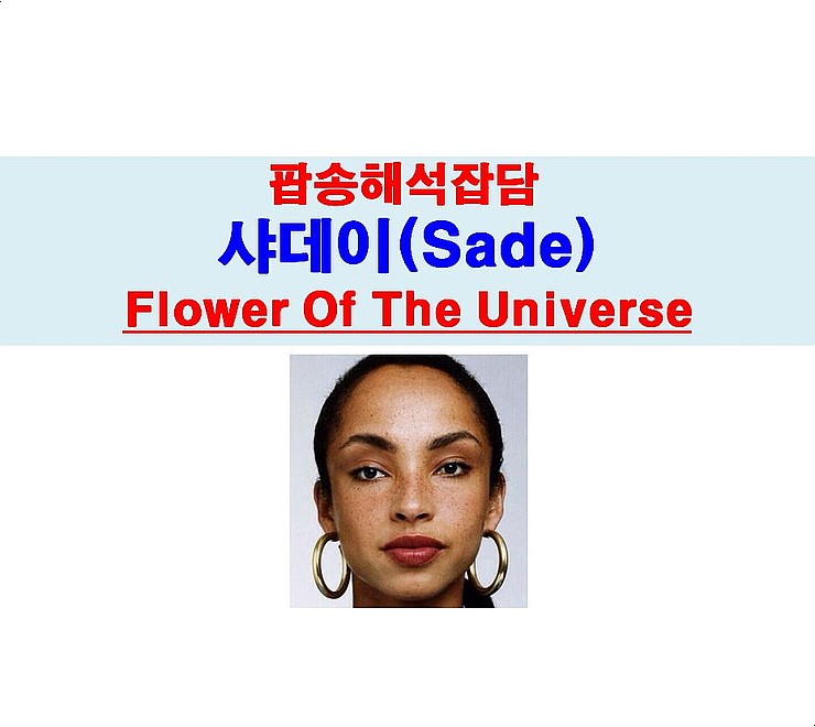 팝송해석잡담::샤데이(Sade) "Flower Of The Universe", 목소리+멜로디+시간의 주름 : 네이버 블로그