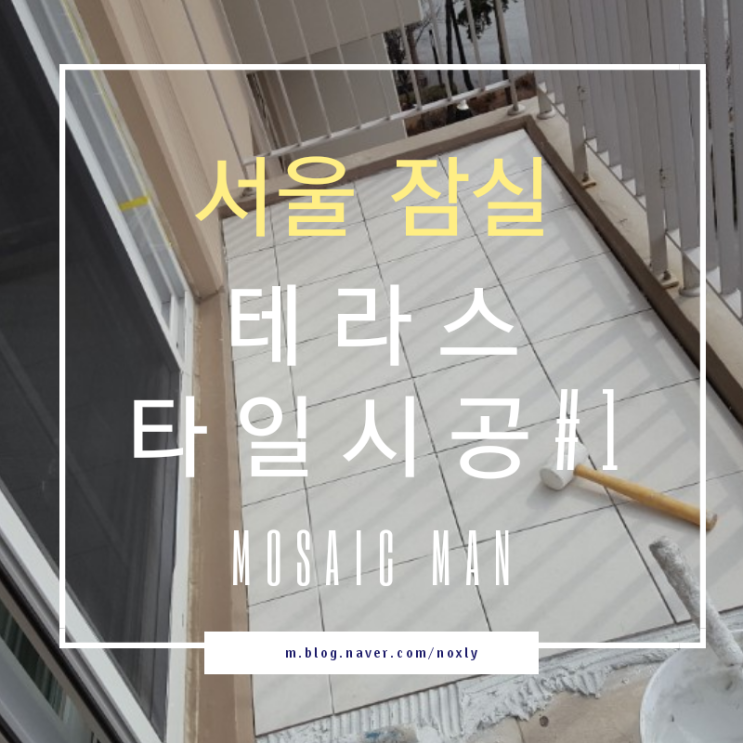 서울 잠실 문정동 아이파크 테라스 타일시공 : 네이버 블로그