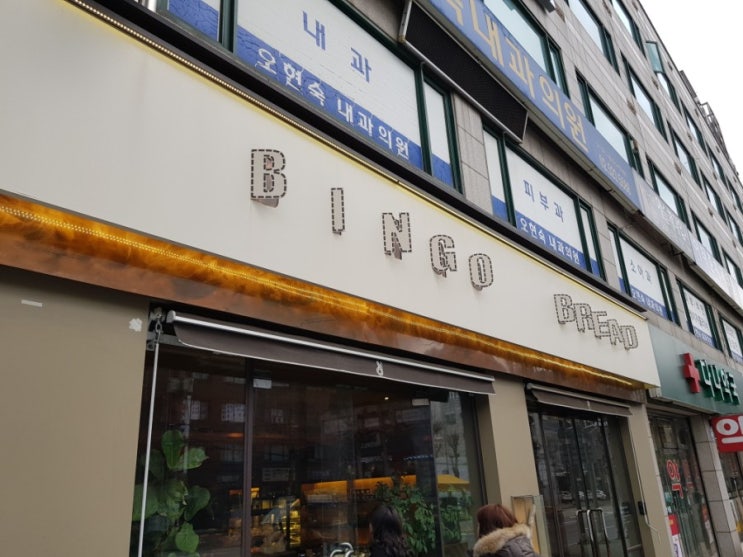 '빙고브레드 (Bingo Bread) (서초 맛집/베이커리) - 맛있는 빵 먹을 수 있는건 넘 행복 : 네이버 블로그