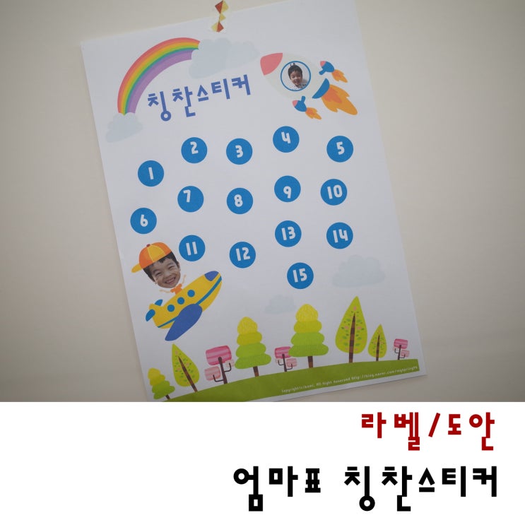 칭찬스티커판 도안에 아이얼굴을 담았어요 네이버 블로그