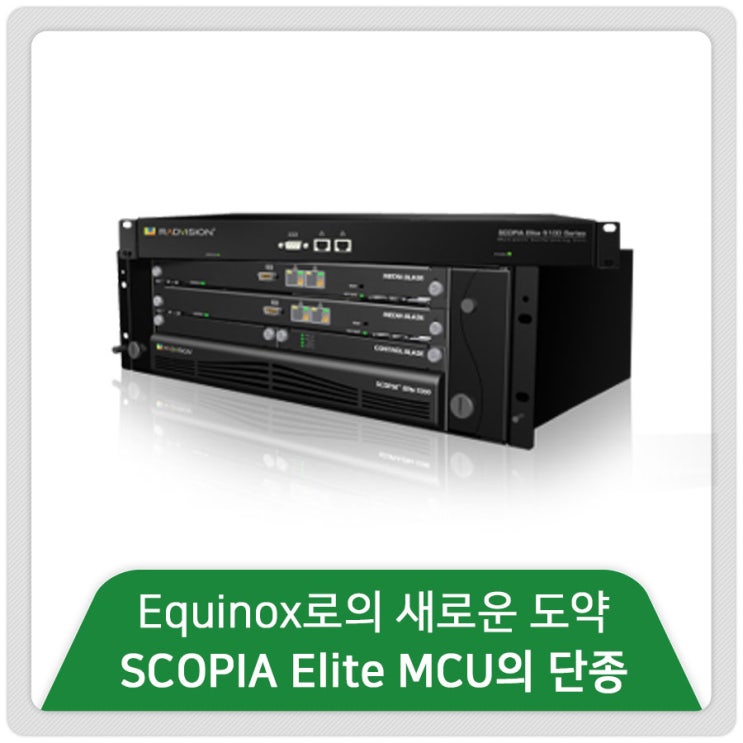Equinox로의 새로운 도약 - SCOPIA Elite MCU의 단종 : 네이버 블로그