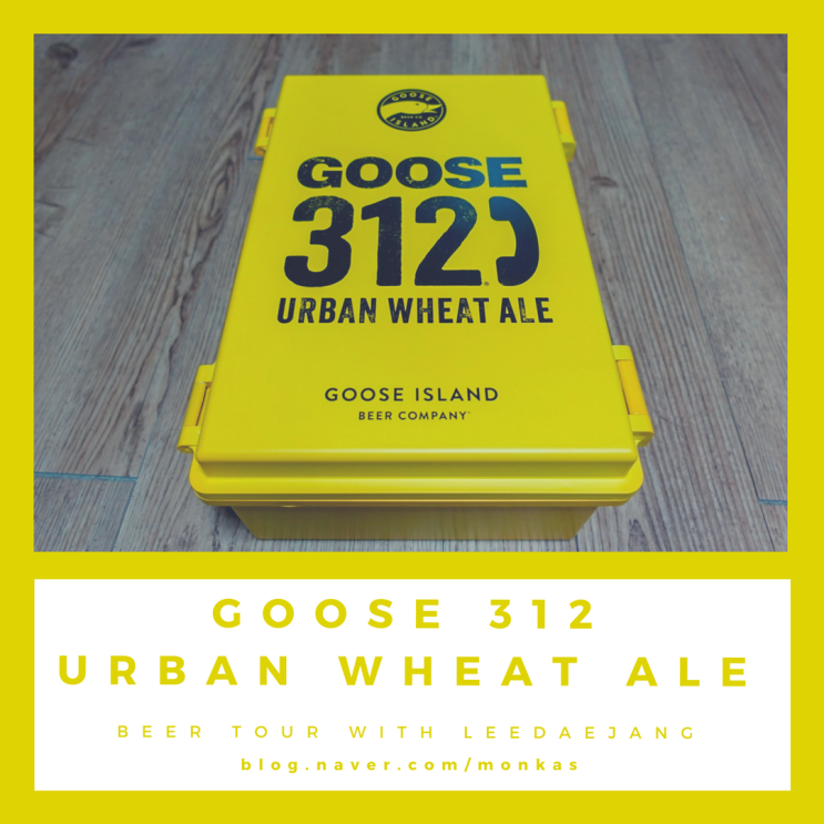 [맥주] GOOSE 312 URBAN WHEAT ALE 개봉기 : 네이버 블로그