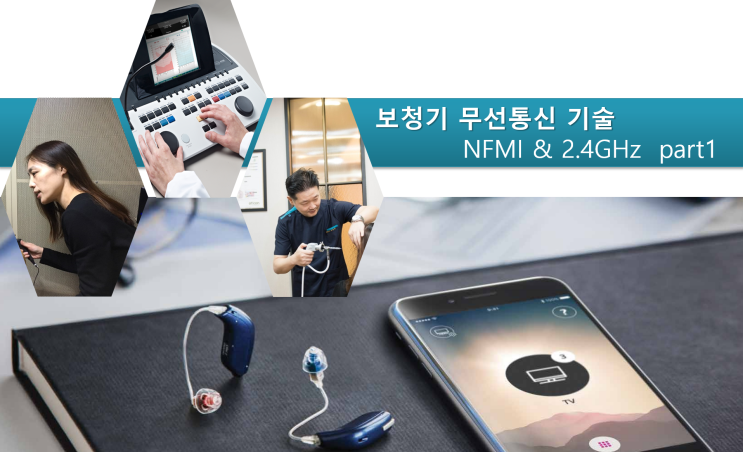 보청기 무선통신기술 Part1, NFMI 근거리자기유도 : 네이버 블로그