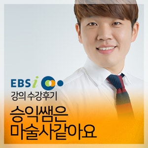 [EBSi수강후기]승익쌤은 마술사같아요 : 네이버 블로그
