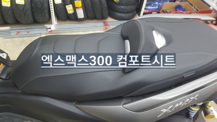 엑스맥스300시트 튜닝 야마하성북 퍼스트펭귄 모터스 : 네이버 블로그