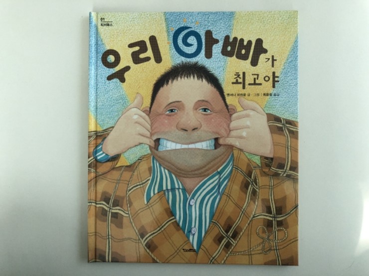 마음을 반짝거리게 하는 그림책36 우리 아빠가 최고야 글․그림 앤서니브라운 네이버 블로그