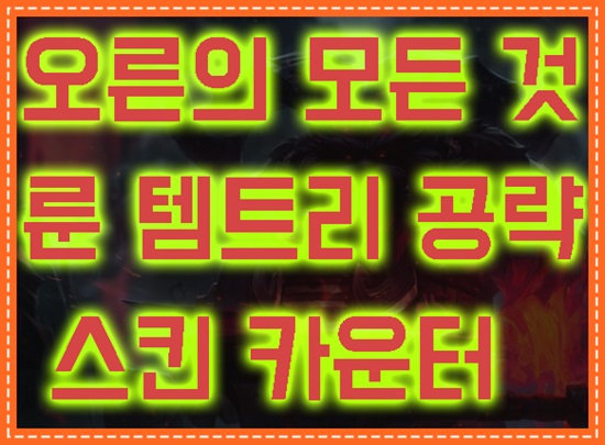 롤 시즌8 오른 룬 템트리 탑 탱커 Op 공략 카운터 보기 네이버 블로그