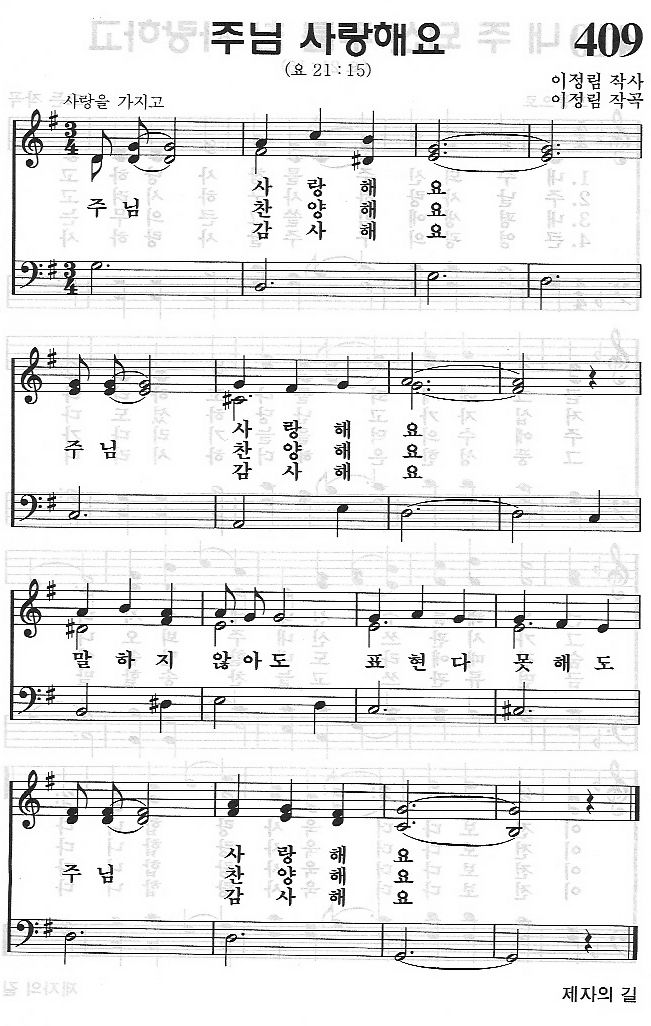 [복음송가/복음성가/CCM] 이정림 "주님 사랑해요" (가사, 악보, 피아노찬양, 동영상) : 네이버 블로그