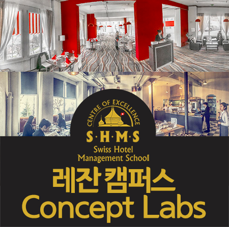 스위스호텔대학교 SHMS 레잔 캠퍼스의 Concept Labs : 네이버 블로그