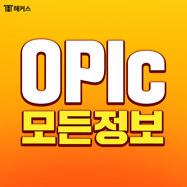 OPIc시험 일정부터 오픽가격,오픽토스 차이까지! 오픽에 대한 모든정보 : 네이버 블로그