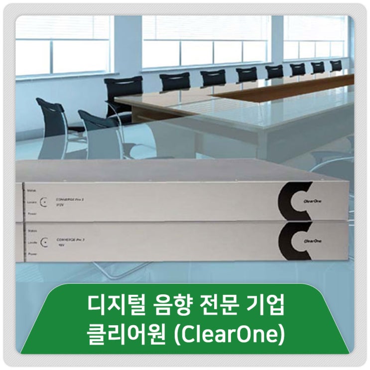 디지털 음향 전문 기업 클리어원 (ClearOne) : 네이버 블로그