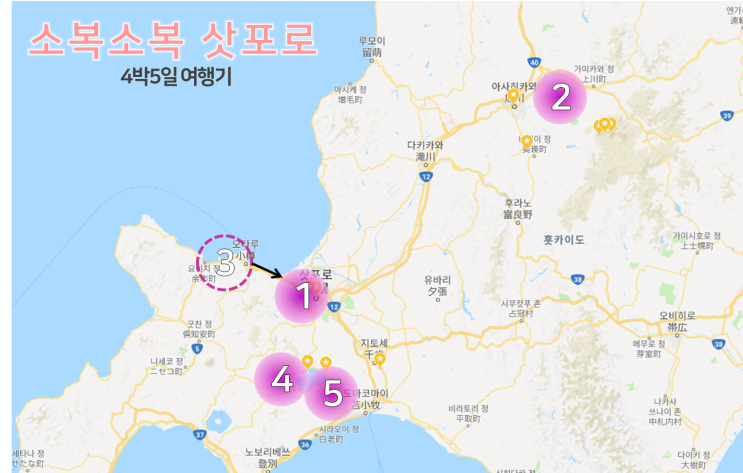 [홋카이도 여행기] 4박5일 일정 · 항공권 · 경비 · 지도 : 네이버 블로그