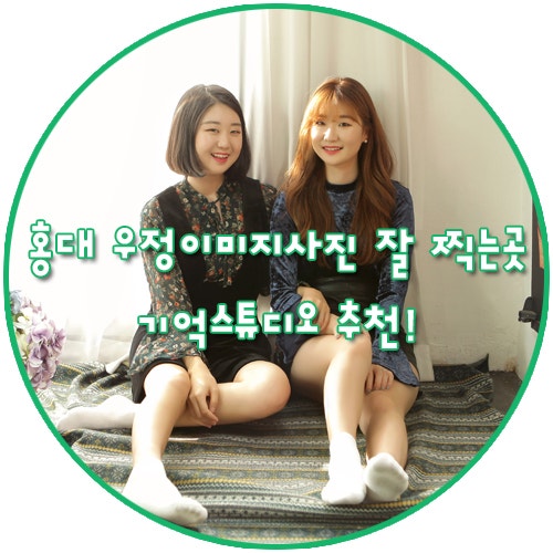 홍대 우정이미지사진 잘 찍는곳 기억스튜디오 추천 네이버 블로그