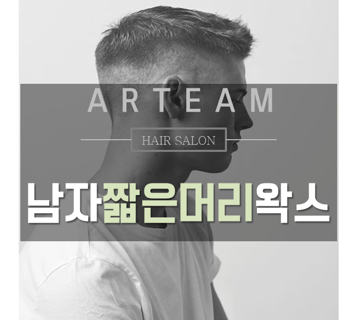 남자 짧은머리 왁스 바르는법 왁스 초보자를 위한 팁 네이버 블로그