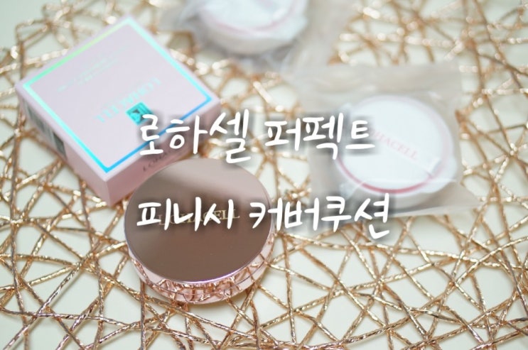 로하셀 쿠션 퍼펙트 피니시 커버쿠션 내돈주고 산 솔직후기 네이버 블로그