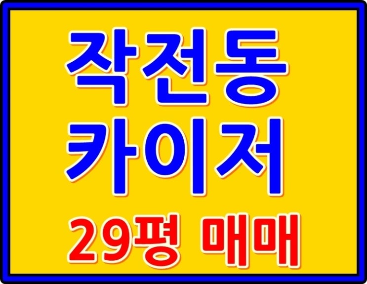 인천 아파트 매매 임대인천 계양구 작전동 카이저 팰리스 매매 임대 월세 전세 상가 복 나눔~~~ 네이버 블로그